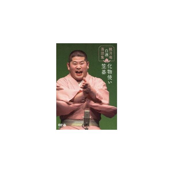 【発売日：2012年12月19日】種別:DVD 趣味・教養お笑い 発売日:2012/12/19 販売元:コロムビア・マーケティング 登録日:2012/10/12 桃月庵白酒（三代目） 解説:愛嬌のある風貌からは想像もできない毒舌が炸裂!独特...