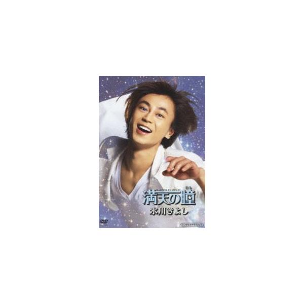 【発売日：2013年09月25日】種別:DVD 音楽演歌 発売日:2013/09/25 販売元:コロムビア・マーケティング 登録日:2013/09/03 氷川きよし 氷川きよし映像作品 内容:満天の瞳／満天の瞳 （オリジナル・カラオケ）／満...