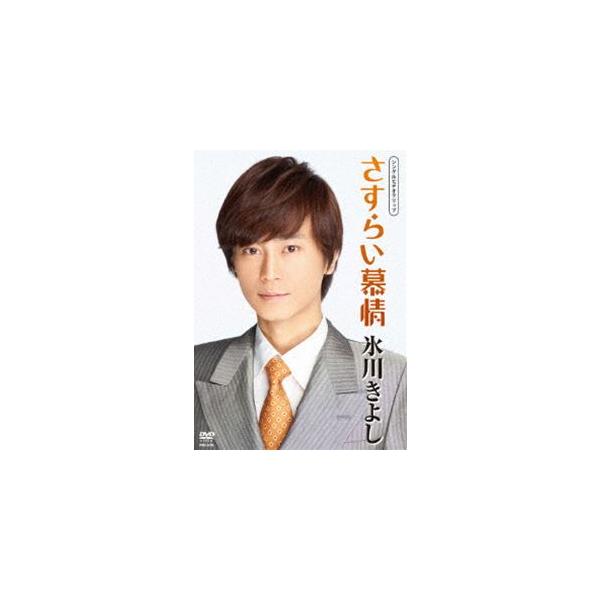 【発売日：2015年04月15日】種別:DVD 音楽演歌 発売日:2015/04/15 販売元:コロムビア・マーケティング 登録日:2015/03/02 氷川きよし ヒカワキヨシ サスライボジョウシングルディーブイディー 氷川きよし映像作品...