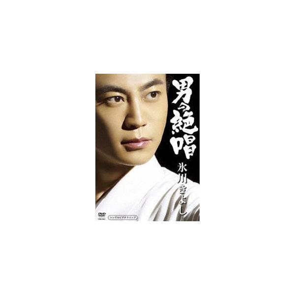 【発売日：2017年04月05日】種別:DVD 音楽演歌 発売日:2017/04/05 販売元:コロムビア・マーケティング 登録日:2017/03/13 氷川きよし 氷川きよし映像作品 内容:男の絶唱／男の絶唱（オリジナル・カラオケ）／男の...