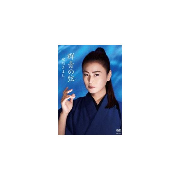 【発売日：2022年03月23日】種別:DVD 音楽演歌 発売日:2022/03/23 販売元:コロムビア・マーケティング 登録日:2022/01/31 氷川きよし ヒカワキヨシ グンジョウノイト 内容:群青の弦／群青の弦（オリジナル・カラ...