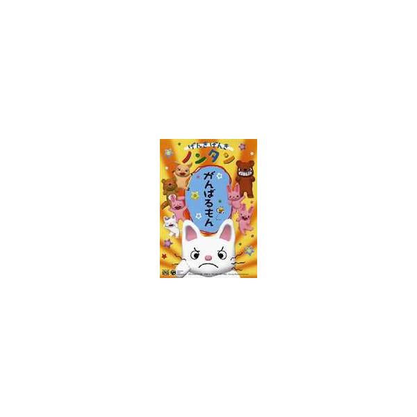【発売日：2006年06月21日】種別:DVD アニメ子供向け 発売日:2006/06/21 販売元:コロムビア・マーケティング 登録日:2006/04/06 香川豊 げんきげんきノンタンシリーズ 【キッズ特集2018しつけ】 620210...