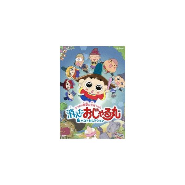 【発売日：2014年11月19日】種別:DVD アニメキッズアニメ 発売日:2014/11/19 販売元:コロムビア・マーケティング 登録日:2014/09/11 西村ちなみ 大地丙太郎 TVアニメおじゃる丸シリーズ 特典:「おじゃる丸」オ...