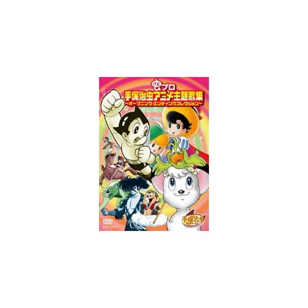 【発売日：2015年12月23日】種別:DVD アニメキッズアニメ 発売日:2015/12/23 販売元:コロムビア・マーケティング 登録日:2015/10/16 特典:解説書 解説:虫プロ・手塚治虫が制作したアニメ作品のオープニング・エン...
