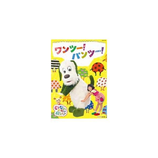 【発売日：2016年03月23日】種別:DVD 趣味・教養子供向け 発売日:2016/03/23 販売元:コロムビア・マーケティング 登録日:2016/01/18 いないいないばあっ！関連作一覧 6202112030225 解説:「ワンツー...