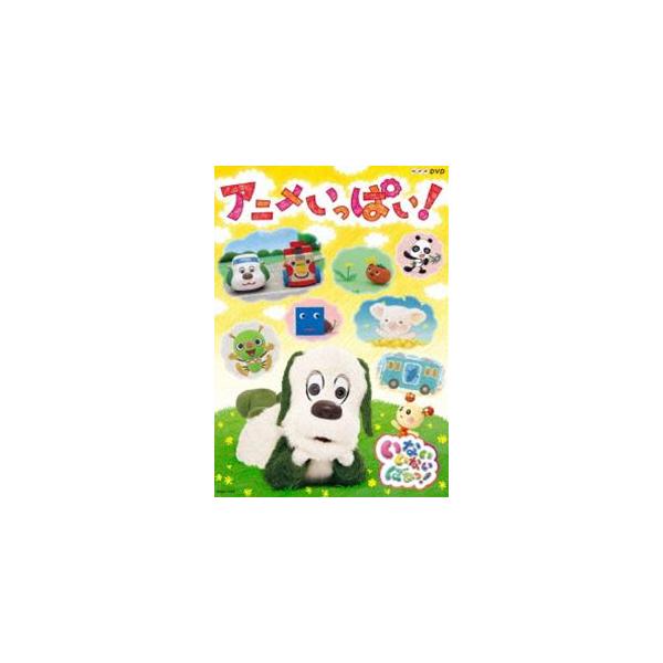 【発売日：2018年07月11日】種別:DVD 趣味・教養子供向け 発売日:2018/07/11 販売元:コロムビア・マーケティング 登録日:2018/04/16 いないいないばあっ！関連作一覧 6202112030232 解説:「いないい...