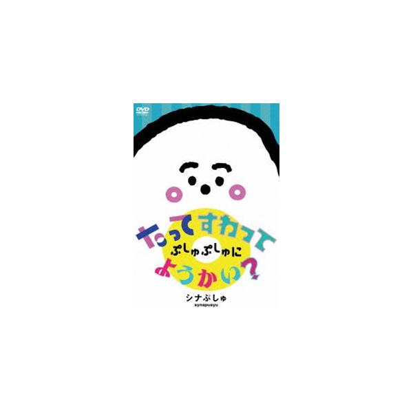【発売日：2023年11月29日】種別:DVD 趣味・教養子供向け 発売日:2023/11/29 販売元:コロムビア・マーケティング 登録日:2023/10/02 シナプシュタッテスワッテプシュプシュニヨウカイ シナぷしゅ 62024032...
