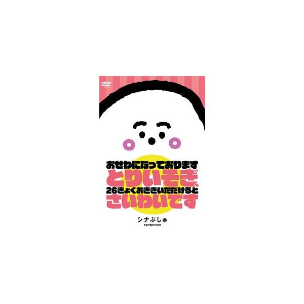 【発売日：2024年12月18日】種別:DVD 趣味・教養子供向け 発売日:2024/12/18 販売元:コロムビア・マーケティング 登録日:2024/10/28 シナプシュオセワニナッテオリマストリイソギ26キョクオキキイタダケルトサイワ...
