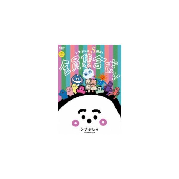 【発売日：2025年12月24日】種別:DVD 趣味・教養子供向け 発売日:2025/12/24 販売元:コロムビア・マーケティング 登録日:2025/11/04 シナぷしゅ しなぷしゅ シナプシュ 特典:アクリルスタンド 解説:赤ちゃんの...