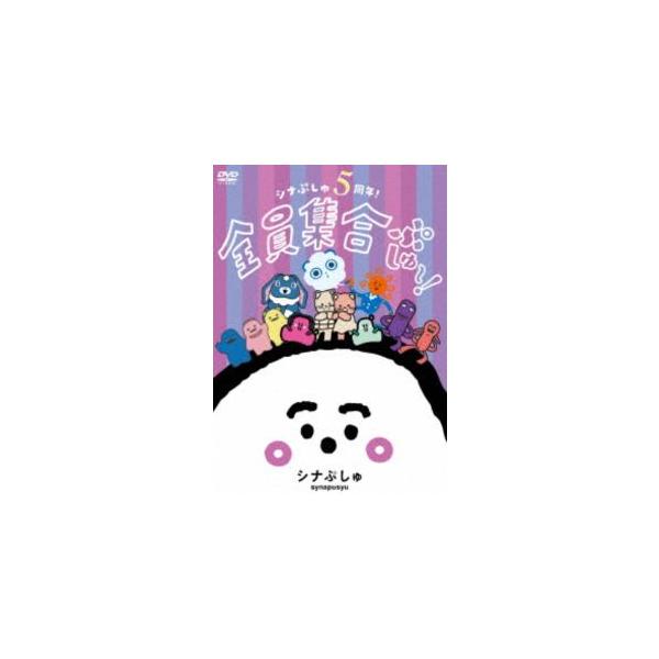 【発売日：2025年12月24日】種別:DVD 趣味・教養子供向け 発売日:2025/12/24 販売元:コロムビア・マーケティング 登録日:2025/11/04 シナぷしゅ しなぷしゅ シナプシュ 解説:赤ちゃんの世界が「ぷしゅっ」と広が...