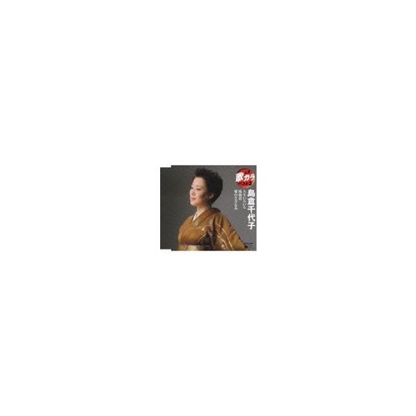 【発売日：2008年04月23日】種別:CD 邦楽歌謡曲/演歌 発売日:2008/04/23 販売元:コロムビア・マーケティング 登録日:2008/02/13 島倉千代子 シマクラチヨコ ジンセイイロイロホウセンカアイノサザナミ 島倉千代子...