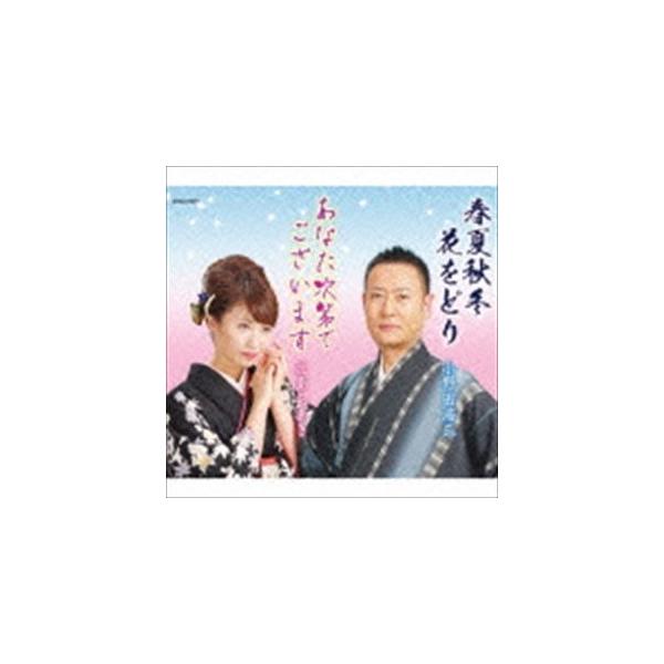 【発売日：2015年01月21日】種別:CD 学芸・童謡・純邦楽民謡 発売日:2015/01/21 販売元:コロムビア・マーケティング 登録日:2014/11/17 Ko-Z小野田 コウジオノダ シュンカシュウトウ ハナヲドリ アナタシダイ...