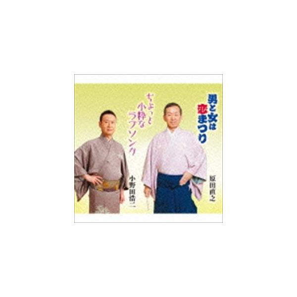 【発売日：2016年01月20日】種別:CD 学芸・童謡・純邦楽民謡 発売日:2016/01/20 販売元:コロムビア・マーケティング 登録日:2015/11/16 原田直之 ハラダナオユキ オトコトオンナハコイマツリ チョットコイキナラブ...