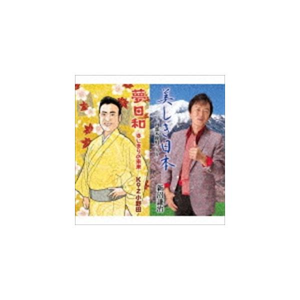 【発売日：2017年01月25日】種別:CD 学芸・童謡・純邦楽民謡 発売日:2017/01/25 販売元:コロムビア・マーケティング 登録日:2016/12/05 新沼謙治 Ko-Z小野田 ニイヌマケンジ コウジオノダ ウツクシキニッポン...