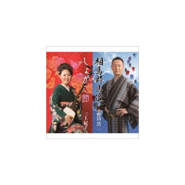 【発売日：2018年01月24日】種別:CD 学芸・童謡・純邦楽民謡 発売日:2018/01/24 販売元:コロムビア・マーケティング 登録日:2017/11/16 小野田浩二／三上紀子 オノダコウジ ミカミノリコ ソウマノマオイ ショガコ...