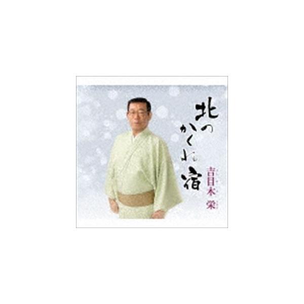 【発売日：2018年11月07日】種別:CD 学芸・童謡・純邦楽民謡 発売日:2018/11/07 販売元:コロムビア・マーケティング 登録日:2018/08/16 吉目木栄 ヨシメキサカエ キタノカクレヤド 特典:メロ譜付 内容:北のかく...