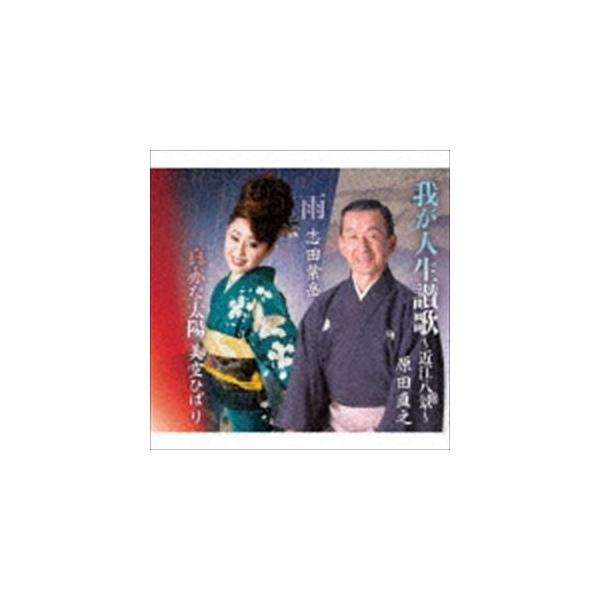 【発売日：2019年01月23日】種別:CD 学芸・童謡・純邦楽民謡 発売日:2019/01/23 販売元:コロムビア・マーケティング 登録日:2018/11/16 原田直之 ハラダナオユキ ワガジンセイサンカ オウミハッケイ アメ マッカ...