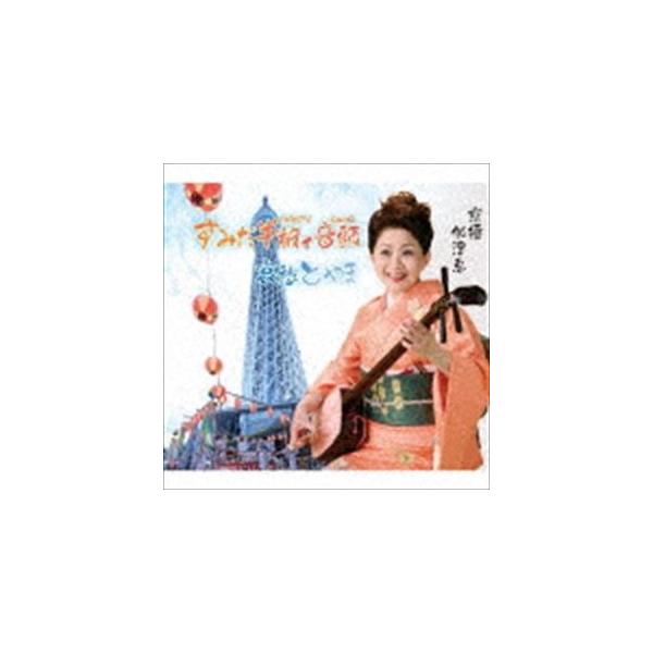 【発売日：2019年06月19日】種別:CD 学芸・童謡・純邦楽民謡 発売日:2019/06/19 販売元:コロムビア・マーケティング 登録日:2019/04/16 京極加津恵 キョウゴクカヅエ スミダハッピーオンド アイシュウトヤマ 内容...