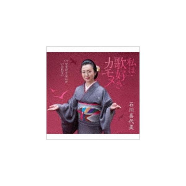【発売日：2019年10月30日】種別:CD 学芸・童謡・純邦楽民謡 発売日:2019/10/30 販売元:コロムビア・マーケティング 登録日:2019/08/16 石川喜代美 イシカワキヨミ ワタシハウタズキカモメ ナマケテナンカイラレナ...