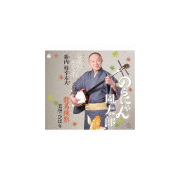 【発売日：2020年01月22日】種別:CD 学芸・童謡・純邦楽民謡 発売日:2020/01/22 販売元:コロムビア・マーケティング 登録日:2019/11/18 新内枝幸太夫 シンナイシコウダユウ ノラニャンフウタロウ ナナクリモミジガ...