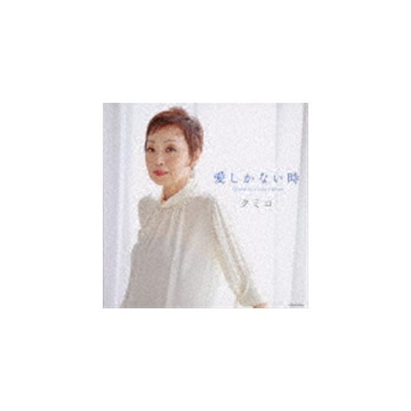 【発売日：2022年08月10日】種別:CD 邦楽歌謡曲/演歌 発売日:2022/08/10 販売元:コロムビア・マーケティング 登録日:2022/05/23 クミコ クミコ アイシカナイトキ カン オン ナ キュー ラムール 内容:愛しか...