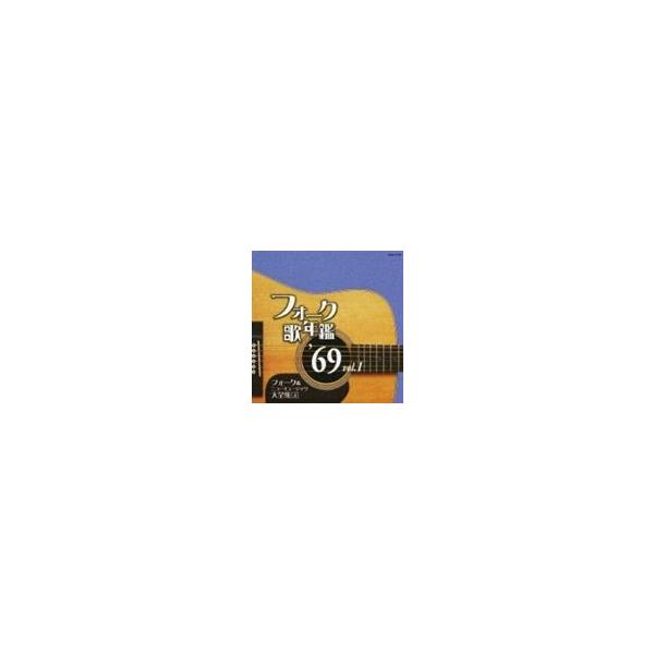 【発売日：2006年09月20日】種別:CD 邦楽ニューミュージック/フォーク 発売日:2006/09/20 販売元:コロムビア・マーケティング 登録日:2006/10/20 （オムニバス） フォークウタネンカン 69 ボリューム1 フォー...