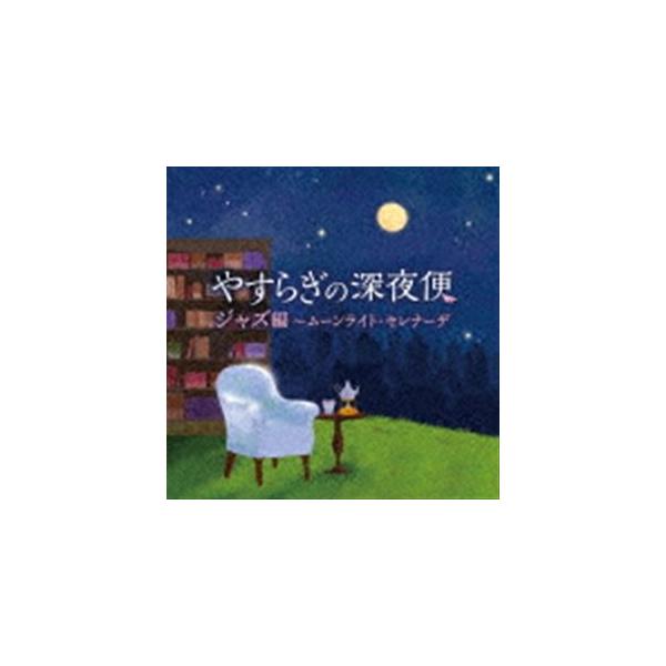 【発売日：2022年08月24日】種別:CD ジャズ・フュージョンその他 発売日:2022/08/24 販売元:コロムビア・マーケティング 登録日:2022/06/16 （V.A.） ヤスラギノシンヤビン ジャズヘン ムーンライト セレナー...