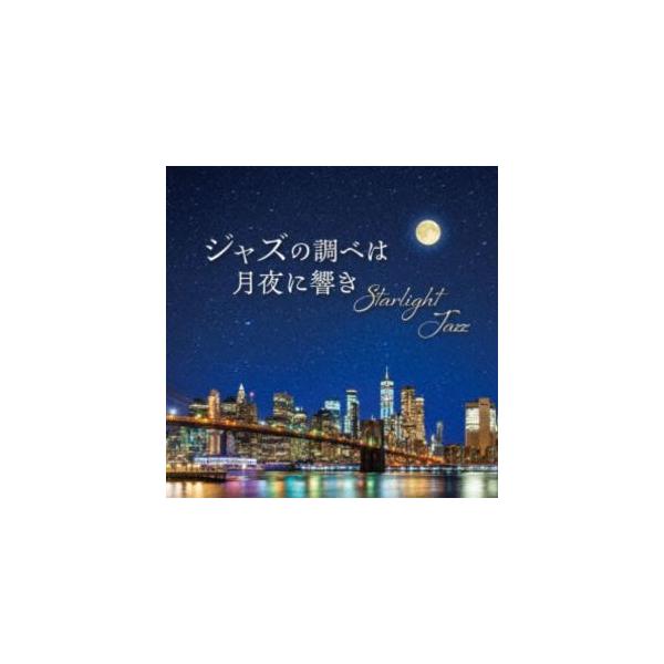 【発売日：2025年10月29日】種別:CD ジャズ・フュージョン国内ジャズ 発売日:2025/10/29 販売元:コロムビア・マーケティング 登録日:2025/08/18 （V.A.） スターライト ジャズ ジャズノシラベハツキヨニヒビキ...