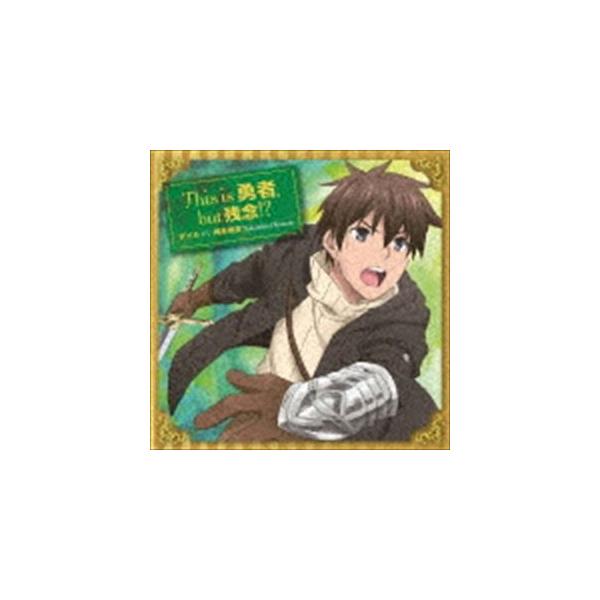 【発売日：2019年07月24日】種別:CD アニメ・ゲーム国内アニメ音楽 発売日:2019/07/24 販売元:コロムビア・マーケティング 登録日:2019/05/20 デイルCV岡本信彦 デイルシーブイオカモトノブヒコ ディス イズ ユ...