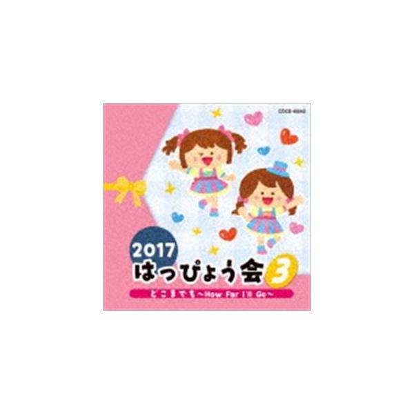 【発売日：2017年07月26日】種別:CD 学芸・童謡・純邦楽その他 発売日:2017/07/26 販売元:コロムビア・マーケティング 登録日:2017/05/16 （教材） 2017 ハッピョウカイ 3 ドコマデモ ハウ ファー アイル...