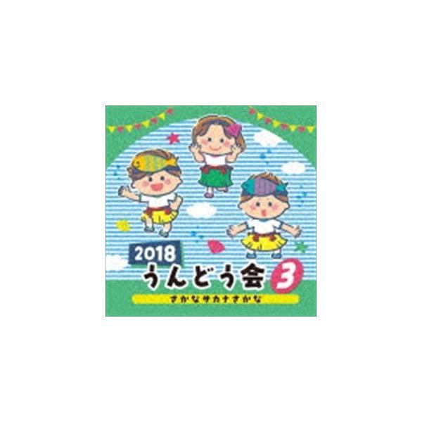 【発売日：2018年02月28日】種別:CD 学芸・童謡・純邦楽その他 発売日:2018/02/28 販売元:コロムビア・マーケティング 登録日:2017/12/18 （教材） 2018 ウンドウカイ 3 サカナ サカナ サカナ 内容:おま...
