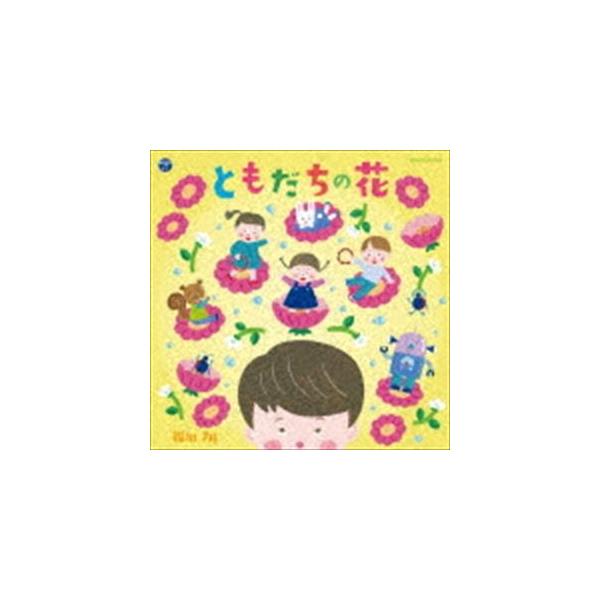 【発売日：2020年04月29日】種別:CD 学芸・童謡・純邦楽童謡/唱歌 発売日:2020/04/29 販売元:コロムビア・マーケティング 登録日:2020/02/17 福田翔 フクダショウ トモダチノハナ 特典:あそび方解説付 内容:お...