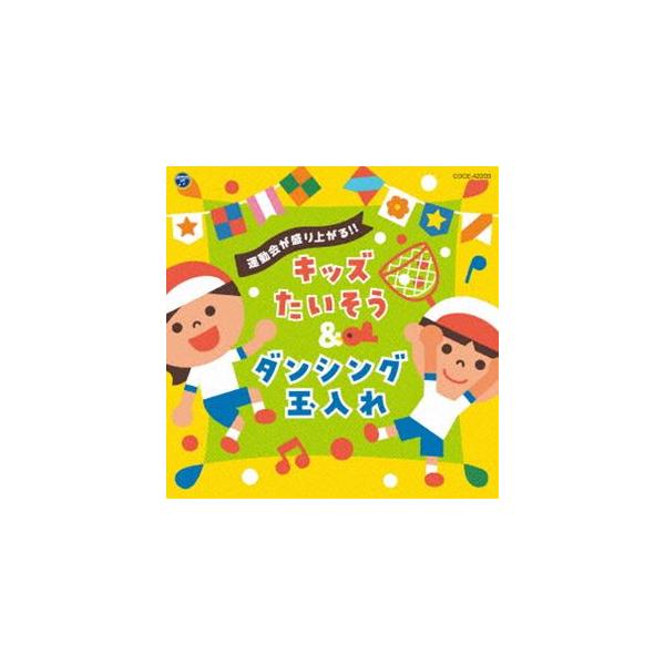 【発売日：2024年03月06日】種別:CD 学芸・童謡・純邦楽その他 発売日:2024/03/06 販売元:コロムビア・マーケティング 登録日:2023/12/18 （教材） ウンドウカイガモリアガル キッズタイソウアンドダンシングタマイ...