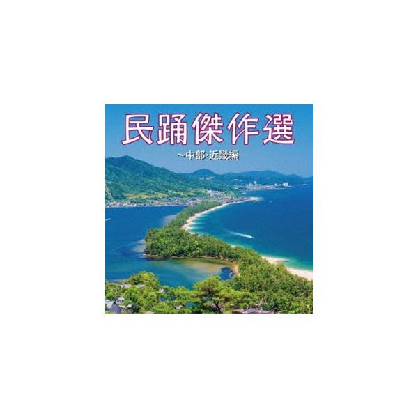 【発売日：2025年03月26日】種別:CD 学芸・童謡・純邦楽民謡 発売日:2025/03/26 販売元:コロムビア・マーケティング 登録日:2025/01/16 （伝統音楽） ミンヨウケッサクセン チュウブ キンキヘン 内容:越中おわら...