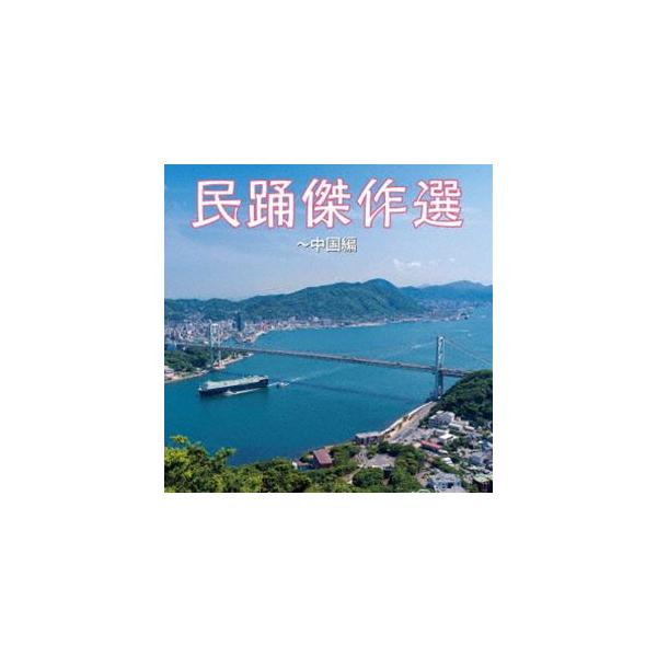 【発売日：2025年06月11日】種別:CD 学芸・童謡・純邦楽民謡 発売日:2025/06/11 販売元:コロムビア・マーケティング 登録日:2025/03/17 （伝統音楽） ミンヨウケッサクセン チュウゴクヘン アルバム 特典:歌詞付...