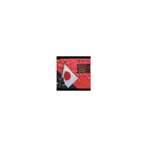 【発売日：2006年04月19日】種別:CD 学芸・童謡・純邦楽趣味/教養 発売日:2006/04/19 販売元:コロムビア・マーケティング 登録日:2006/10/20 （趣味／実用） シキテンコッカケイヨウ キミガヨ セイショウバンソウ...