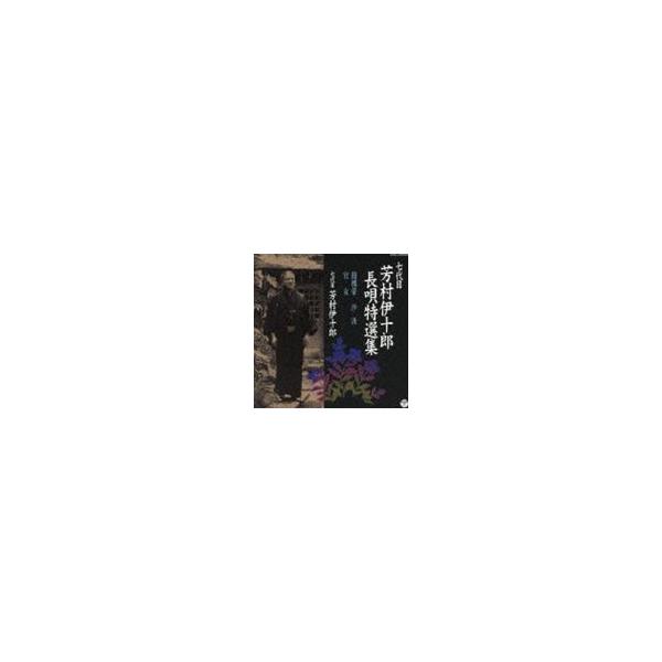 【発売日：2010年10月01日】種別:CD 学芸・童謡・純邦楽純邦楽 発売日:2010/10/01 販売元:コロムビア・マーケティング 登録日:2010/05/13 芳村伊十郎［七代目］ ヨシムライジュウロウ ナナダイメ ヨシムライジュウ...
