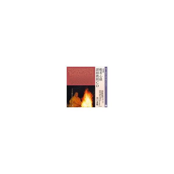 【発売日：2014年06月25日】種別:CD 学芸・童謡・純邦楽ドキュメント/脱音楽 発売日:2014/06/25 販売元:コロムビア・マーケティング 登録日:2014/04/16 池口恵観 イケグチエカン シンソウバン ハンニャシンキョウ...