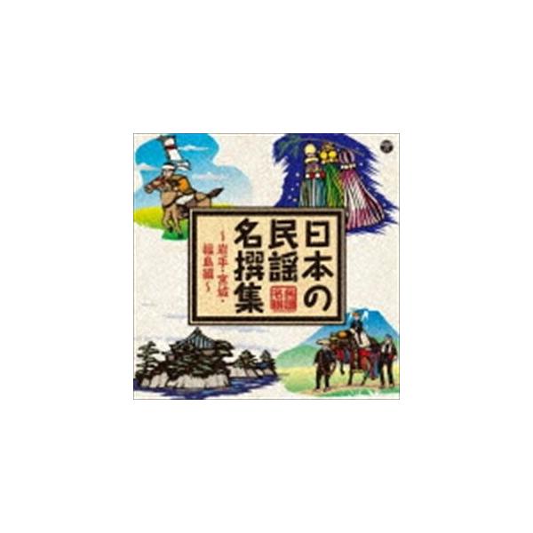 【発売日：2019年07月17日】種別:CD 学芸・童謡・純邦楽民謡 発売日:2019/07/17 販売元:コロムビア・マーケティング 登録日:2019/04/16 （伝統音楽） NIHON NO MINYOU MEISEN SHUU -I...
