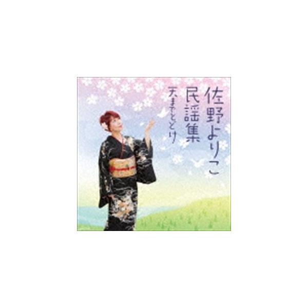【発売日：2020年03月25日】種別:CD 学芸・童謡・純邦楽民謡 発売日:2020/03/25 販売元:コロムビア・マーケティング 登録日:2019/12/16 佐野よりこ サノヨリコ サノヨリコミンヨウシュウ テンマデトドケ 内容:南...