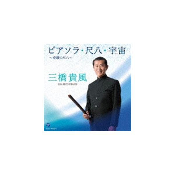 【発売日：2021年06月23日】種別:CD 学芸・童謡・純邦楽純邦楽 発売日:2021/06/23 販売元:コロムビア・マーケティング 登録日:2021/04/16 三橋貴風 PIASORA SHAKUHACHI SORA -KISEKI...