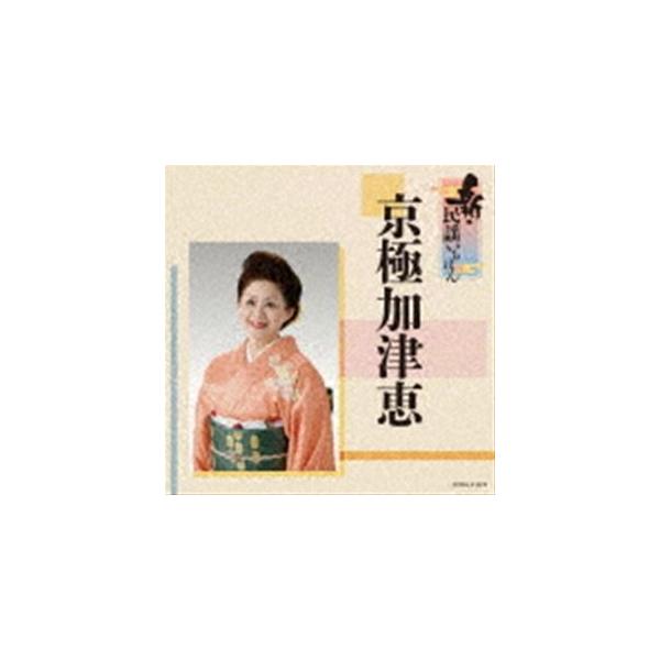 【発売日：2021年09月29日】種別:CD 学芸・童謡・純邦楽民謡 発売日:2021/09/29 販売元:コロムビア・マーケティング 登録日:2021/07/16 京極加津恵 キョウゴクカヅエ シン ミンヨウイチバン 内容:白虎隊 （福島...