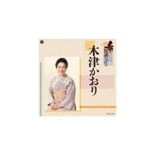 【発売日：2022年01月19日】種別:CD 学芸・童謡・純邦楽民謡 発売日:2022/01/19 販売元:コロムビア・マーケティング 登録日:2021/11/16 木津かおり キツカオリ シン ミンヨウイチバン 内容:魚沼松坂 （新潟県）...