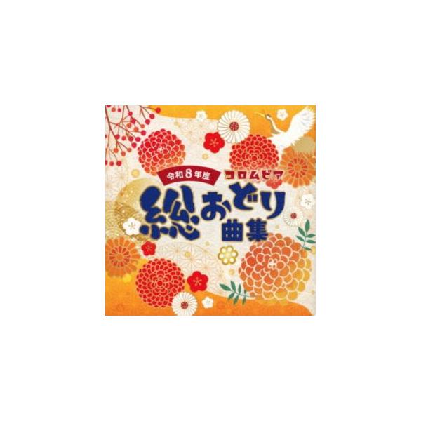 【発売日：2026年01月21日】種別:CD 学芸・童謡・純邦楽民謡 発売日:2026/01/21 販売元:コロムビア・マーケティング 登録日:2025/11/17 （伝統音楽） レイワ8ネンド コロムビアソウオドリキョクシュウ アルバム ...