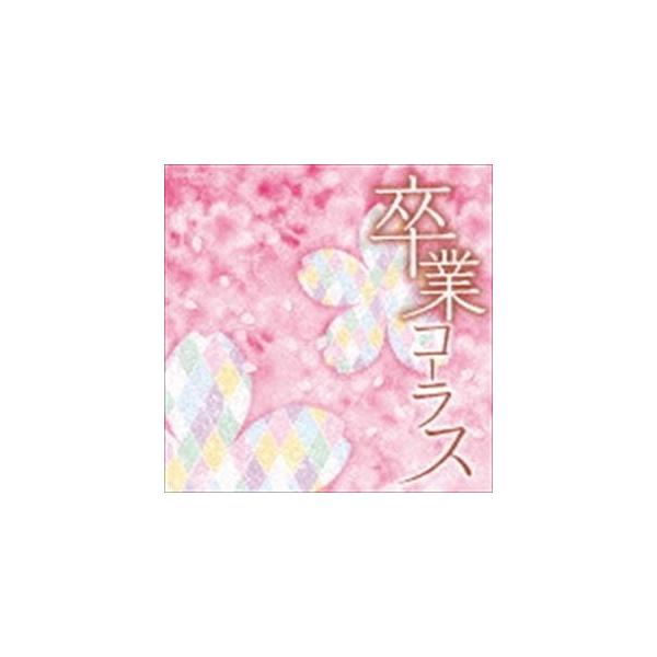 【発売日：2017年12月06日】種別:CD 学芸・童謡・純邦楽その他 発売日:2017/12/06 販売元:コロムビア・マーケティング 登録日:2017/09/19 （教材） ソツギョウコーラス 内容:旅立ちの日に （同声二部） （同声合...