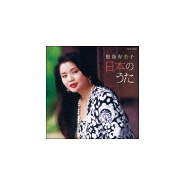 【発売日：2017年12月06日】種別:CD クラシック声楽曲 発売日:2017/12/06 販売元:コロムビア・マーケティング 登録日:2017/09/19 鮫島有美子 サメジマユミコ サメジマユミコ ニホンノウタ 内容:この道／早春賦／...
