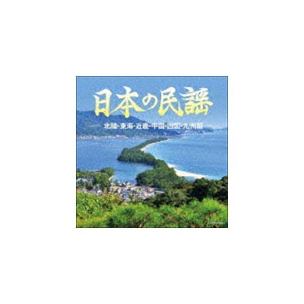 【発売日：2019年11月27日】種別:CD 学芸・童謡・純邦楽民謡 発売日:2019/11/27 販売元:コロムビア・マーケティング 登録日:2019/08/16 （伝統音楽） ニホンノミンヨウ ホクリク トウカイ キンキ チュウゴク シ...