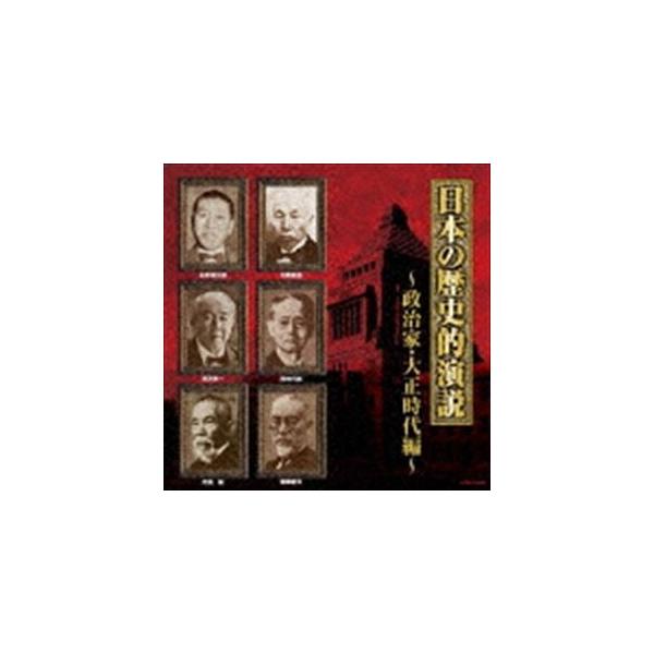 【発売日：2019年11月27日】種別:CD 学芸・童謡・純邦楽趣味/教養 発売日:2019/11/27 販売元:コロムビア・マーケティング 登録日:2019/08/16 （趣味／教養） ニホンノレキシテキエンゼツ セイジカ タイショウジダ...