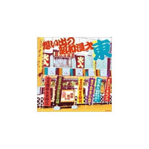 【発売日：2019年11月27日】種別:CD 学芸・童謡・純邦楽落語/演芸 発売日:2019/11/27 販売元:コロムビア・マーケティング 登録日:2019/08/16 （趣味／教養） オモイデノショウワマンザイ ヒガシ サワダリュウジセ...