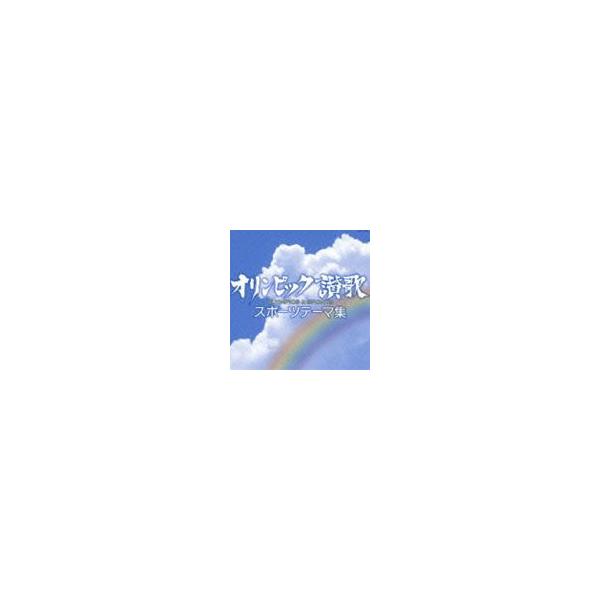 【発売日：2012年06月20日】種別:CD 学芸・童謡・純邦楽趣味/教養 発売日:2012/06/20 販売元:コロムビア・マーケティング 登録日:2012/04/16 （V.A.） オリンピックサンカ スポーツテーマシュウ 内容:オリン...
